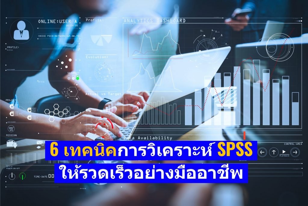 6 เทคนิคการวิเคราะห์ SPSS ให้รวดเร็วอย่างมืออาชีพ - Researcher Thailand